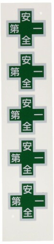 日本緑十字社 緑十字 ヘルメット用ステッカー 緑十字マーク+安全第一 34×34 5枚組 反射 233130 幅(mm):34 長さ(mm):34 表示内容:安全第一 反射タイプ 粘着シール 表記内容:安全第一 基材:PVCステッカー 粘着...