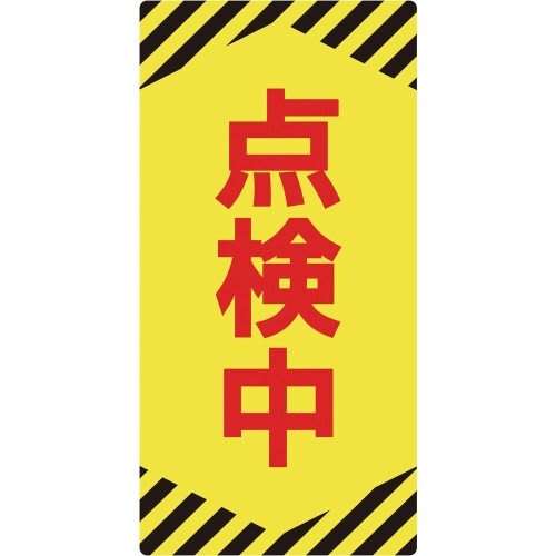 緑十字 ノンマグスーパープレート NMG-13 点検中 091013 ノンマグスーパープレート　NMG-13 91013 平らな面はもちろん、多少の凹凸や歪みも平気。パワフルな粘着力です。接着剤のようにしっかりと密着し、マグネットのように着...