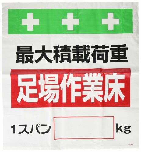 SHOWA(ショーワ) 単管シート ワンタッチ取付標識 イラスト版 T009 表示内容:足場作業床最大積載荷重1スパン[_]kg 取付仕様:マジックテープ 縦(mm):600 横(mm):450 取付方法:マジックテープ ターポリン 軽量で...