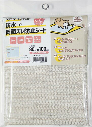 ペットシーツの下に敷く防水両面ズレ防止シート ベージュ 80cm×100cm PJS-1 内容量:1枚 商品紹介 ペットシーツの下に敷く防水両面ズレ防止シート ベージュ 80cm×100cm PJS-1 使用方法 ■トイレシートの下に本製品...