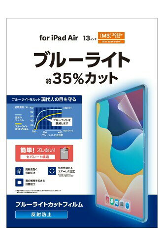 エレコム iPad Air 13インチ (M4/M3/M2) 2026/2025/2024年 フィルム 反射防止 ブルーライトカット 気泡が目立ちにくくなる特殊吸着 貼りやすい 貼り直し可能 保護フィルム カバー クリア TB-A25XFL...