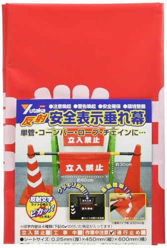 ユタカメイク 反射安全表示垂れ幕・作業中注意 45cmX60cm AF-4311 原産国:日本 重量:85g サイズ:45cmX60cm 色:レッド 材質:桐 ■工事現場などの単管バリケードやコーンバーに。 ■反射文字で夜間もクッキリ。 ■...