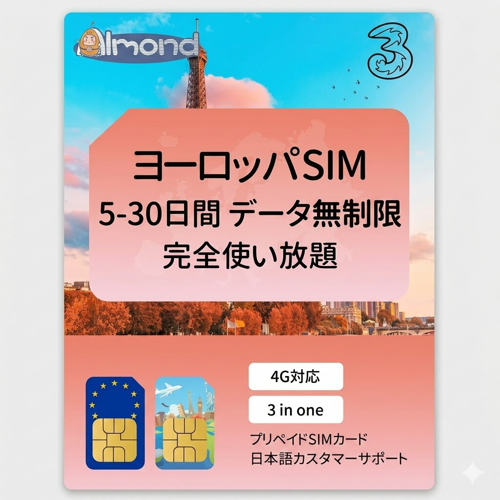 【Almond esim】Almond eSIMは、お客様が安定したネットワーク環境で快適に旅行を楽しめるように努めております。運営会社である株式会社ビッグコネクト（電気通信事業者登録番号A-04-20504）が、24時間年中無休のカスタマ...