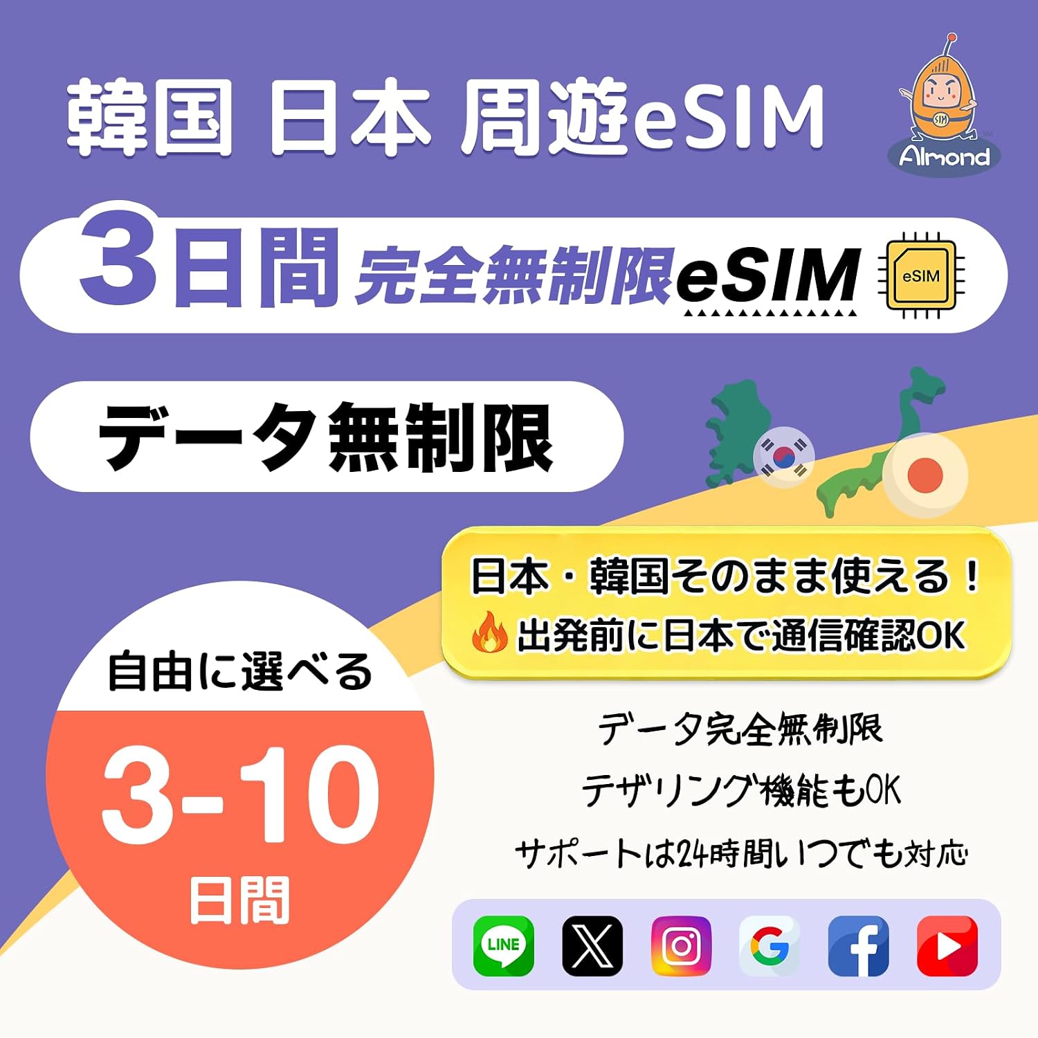 【Almond esim】Almond eSIMは、お客様が安定したネットワーク環境で快適に旅行を楽しめるように努めております。運営会社である株式会社ビッグコネクト（電気通信事業者登録番号A-04-20504）が、24時間年中無休のカスタマ...