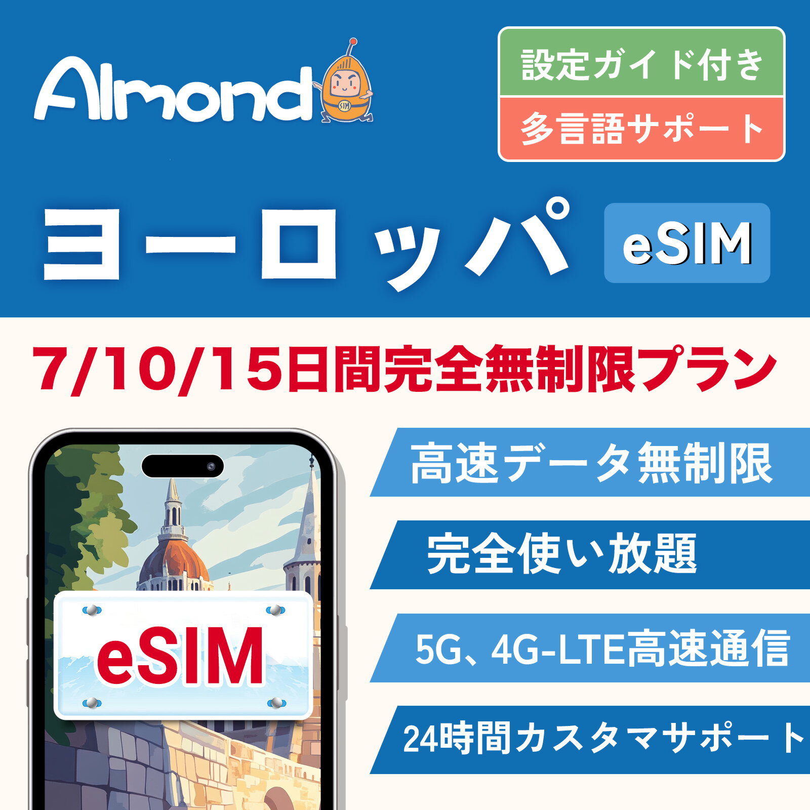 【Almond esim】Almond eSIMは、お客様が安定したネットワーク環境で快適に旅行を楽しめるように努めております。運営会社である株式会社ビッグコネクト（電気通信事業者登録番号A-04-20504）が、24時間年中無休のカスタマ...