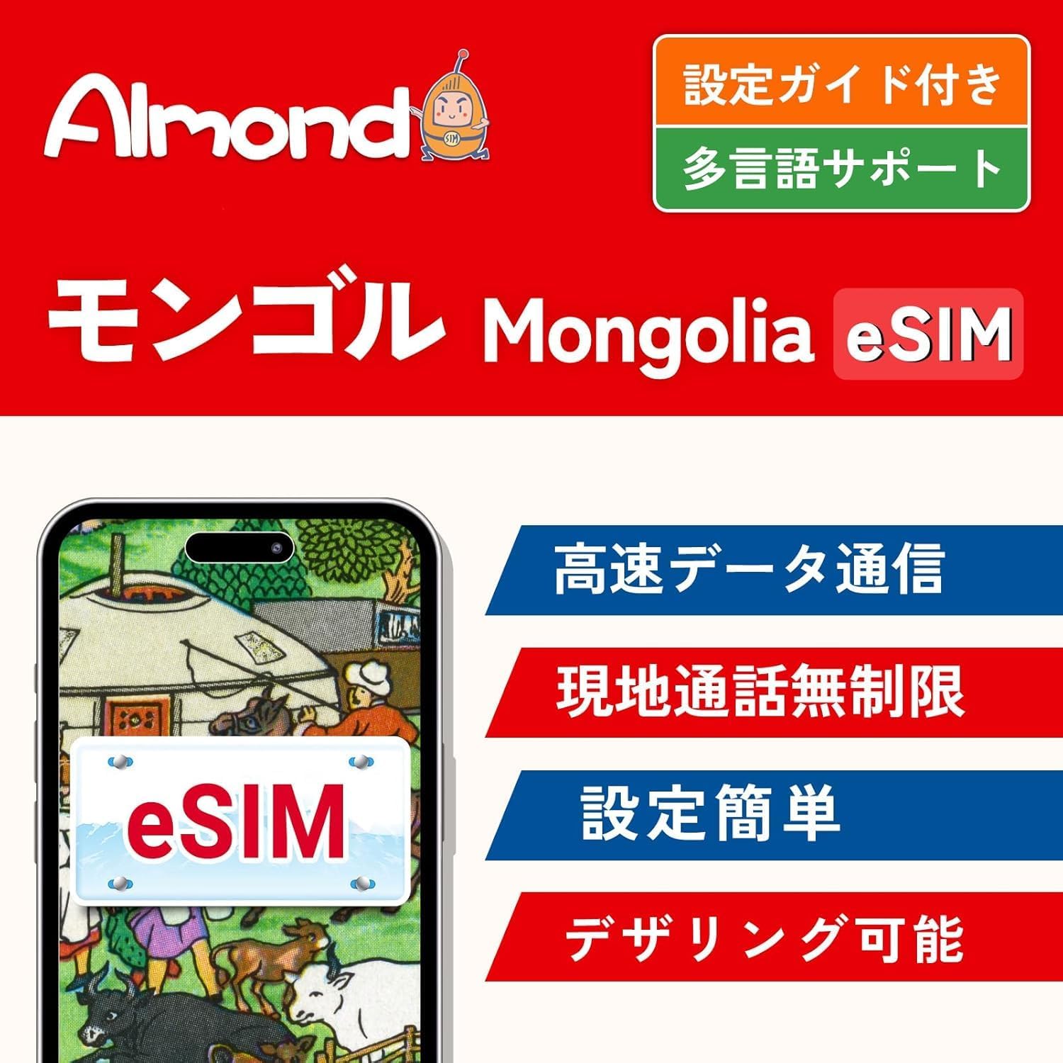 【Almond sim】Almond SIMは、お客様が安定したネットワーク環境で快適に旅行を楽しめるように努めております。運営会社である株式会社ビッグコネクト（電気通信事業者登録番号A-04-20504）が、24時間年中無休のカスタマーサ...