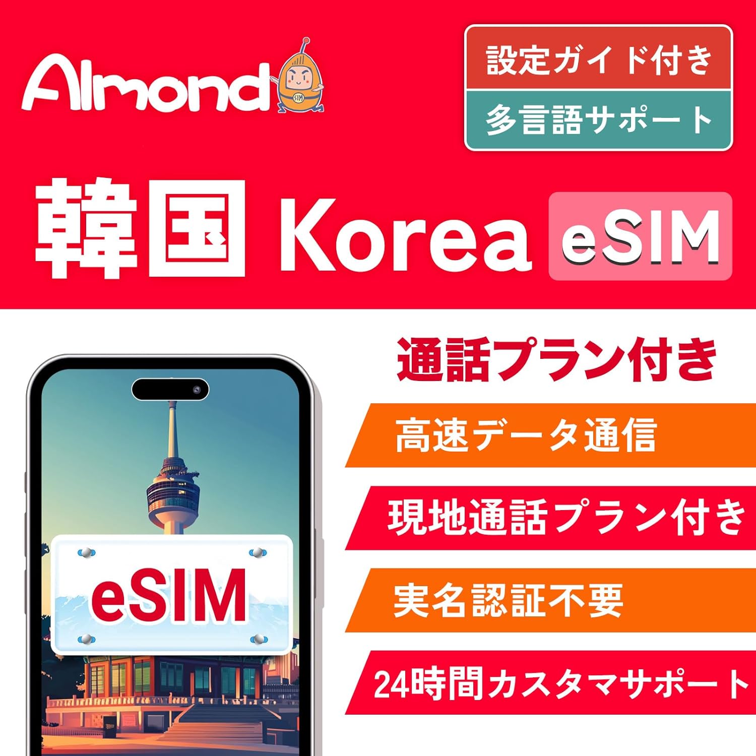 【Almond esim】Almond eSIMは、お客様が安定したネットワーク環境で快適に旅行を楽しめるように努めております。運営会社である株式会社ビッグコネクト（電気通信事業者登録番号A-04-20504）が、24時間年中無休のカスタマ...