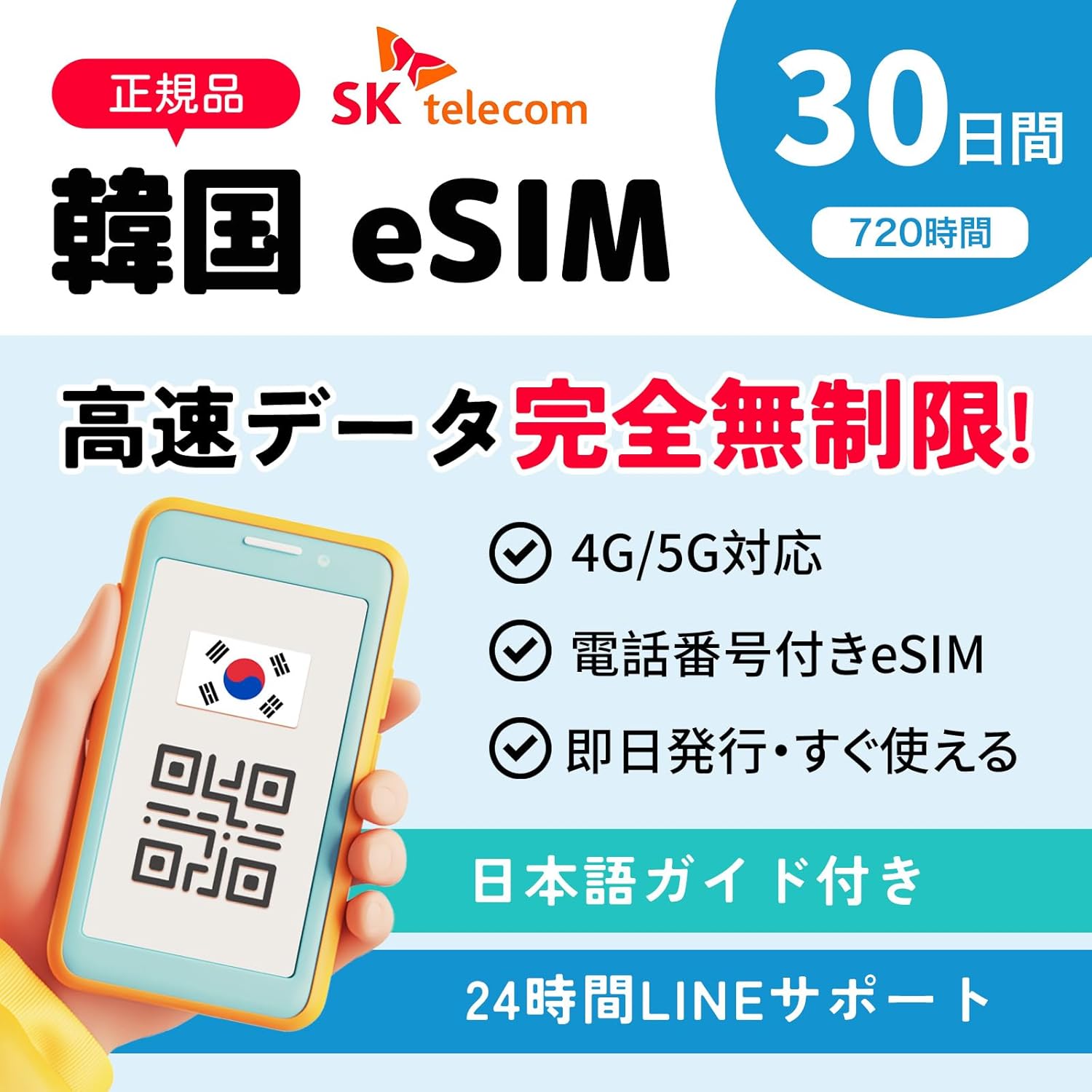 【重要事項】eSIMはオンラインメールで送信されます。ご注文後、商品画像に記載の手順に従ってeSIMを取得してください。お急ぎの場合は、当社のLINEサポートまでご連絡ください。 【韓国eSIM】超高速データ無制限・韓国電話番号（通話・SM...