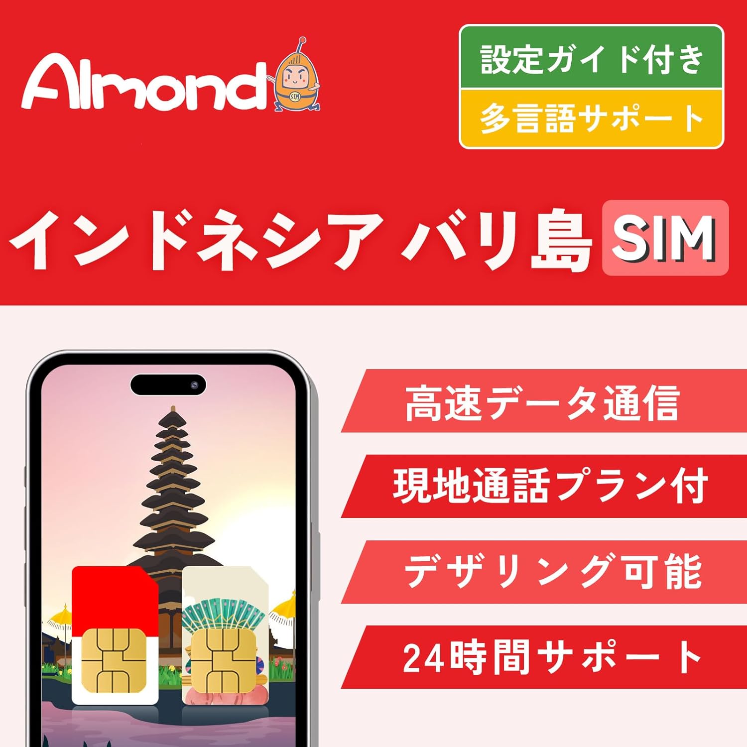 【Almond esim】Almond eSIMは、お客様が安定したネットワーク環境で快適に旅行を楽しめるように努めております。運営会社である株式会社ビッグコネクト（電気通信事業者登録番号A-04-20504）が、24時間年中無休のカスタマ...