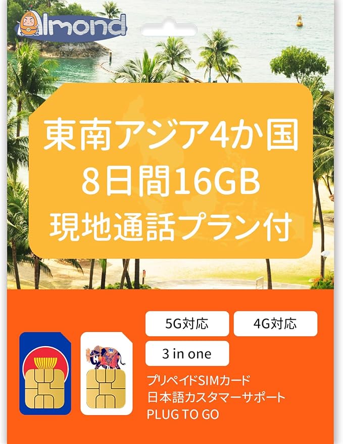 【Almond sim】Almond SIMは、お客様が安定したネットワーク環境で快適に旅行を楽しめるように努めております。運営会社である株式会社ビッグコネクト（電気通信事業者登録番号A-04-20504）が、24時間年中無休のカスタマーサ...