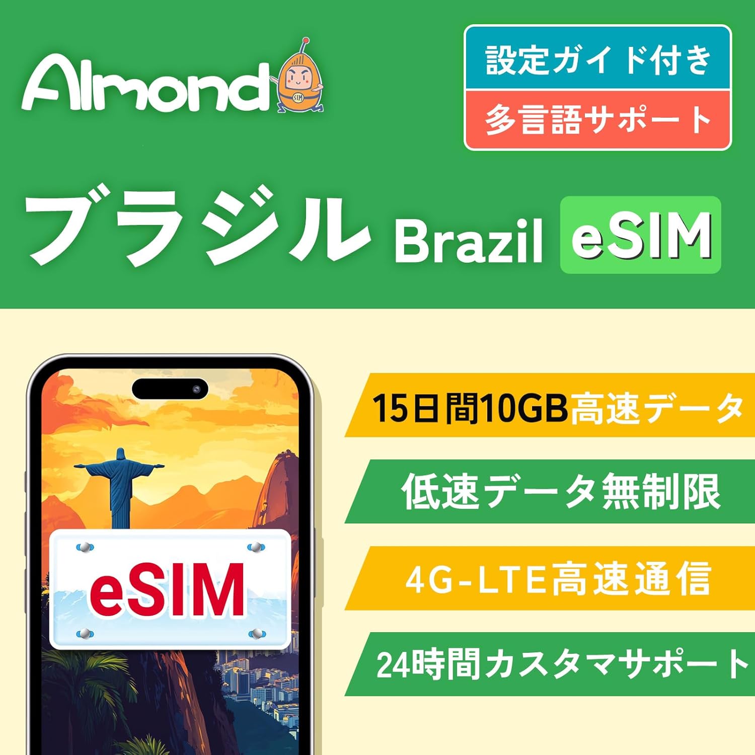 【Almond esim】Almond eSIMは、お客様が安定したネットワーク環境で快適に旅行を楽しめるように努めております。運営会社である株式会社ビッグコネクト（電気通信事業者登録番号A-04-20504）が、24時間年中無休のカスタマ...