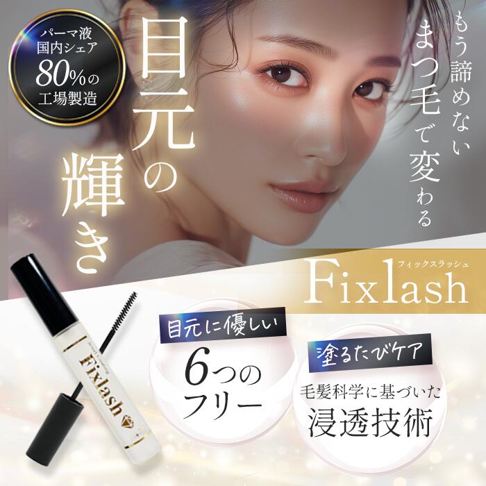 美の間 Fixlash フィックスラッシュ まつげ エクステ 美容液 まつエク コーティング剤 カールキープ まつ毛美容液 まつげ美容液 睫毛美容液 眉毛 まゆげ まぶた 目蓋 ハリコシ ハリ 商品詳細 商品名 Fixlash（フィックスラ...