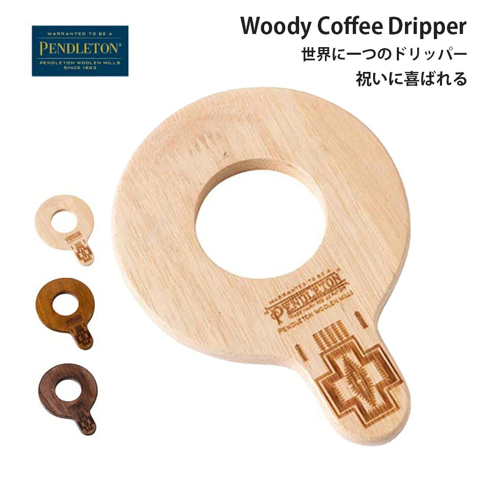 PENDLETON Woody Coffee Dripper WD MC012 天然木の温もりと魅力的なPENDLETONのウールブランケット柄を組み合わせたコーヒードリッパー。ステンレスフィルターとの組み合わせで、豊富なアウトドアシーンで...
