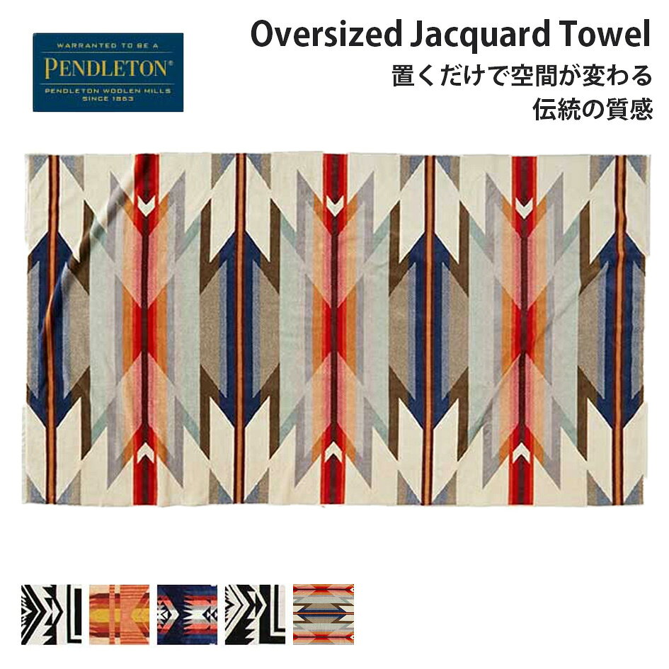 PENDLETON（ペンドルトン） ジャガード バスタオル オーバーサイズ XB266 日本限定カラー バスタオル 大判タオル オーバーサイズタオル ブランケット代用 コットン100％ 厚手タオル ベロア調表面 ループ織り裏面 高吸水性 洗...