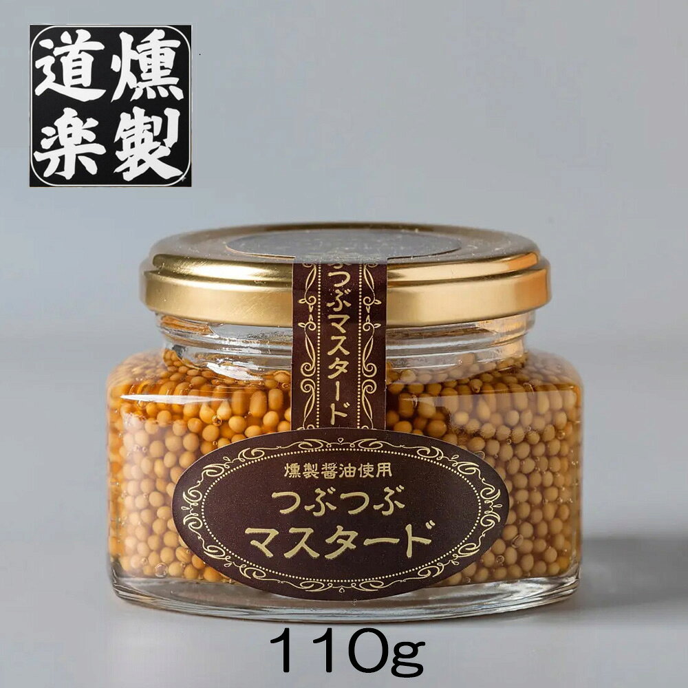 燻製マスタードぷちぷち食感燻製醤油仕込みマスタード110g 燻製専門店「燻製道楽」が20年かけて磨いた燻製技術が凝縮された燻製マスタード。 ぷちぷちとした食感と深いコクを味わえる食べる調味料です。 マスタードの種子をあえて潰さず残しているの...