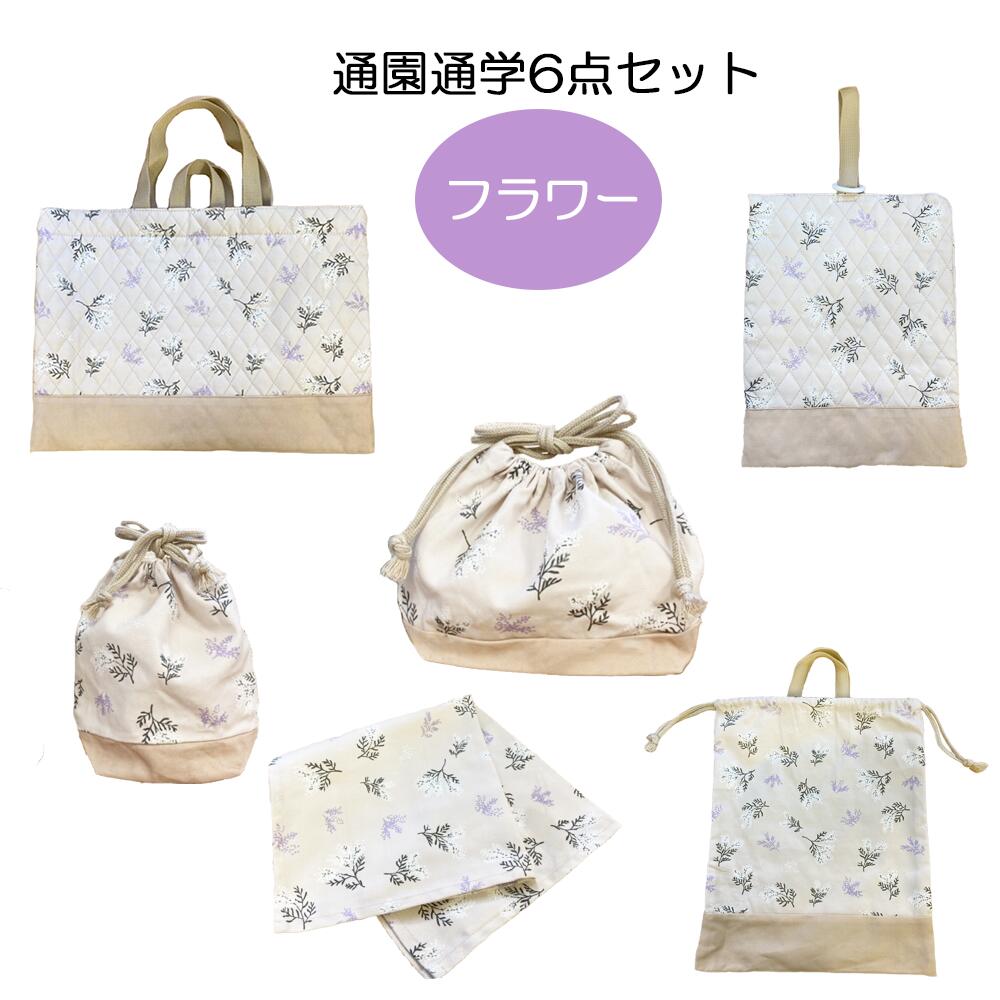 送料無料通園通学 レッスンバッグ6点セット（アイボリーフラワー） お花柄　フラワー　キルティング生地　レッスンバッグ　シューズケース　体操着入れ　お弁当袋　コップ入れ　ランチョンマット お花柄の通園通学6点セット おとなしめのお花柄。ナチュ...