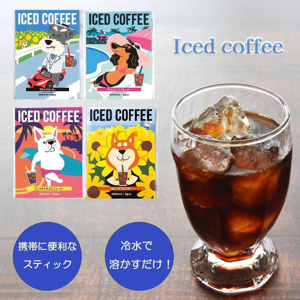 冷水で溶かすだけ！アートミュージアムインスタントアイスコーヒー5包入り4点セット 合計20包 水に溶かすだけで本格的なアイスコーヒーがお楽しみいただけます♪ パッケージが可愛い♪ ブラックコーヒーと3種のフレーバーコーヒー ブラックコーヒー...