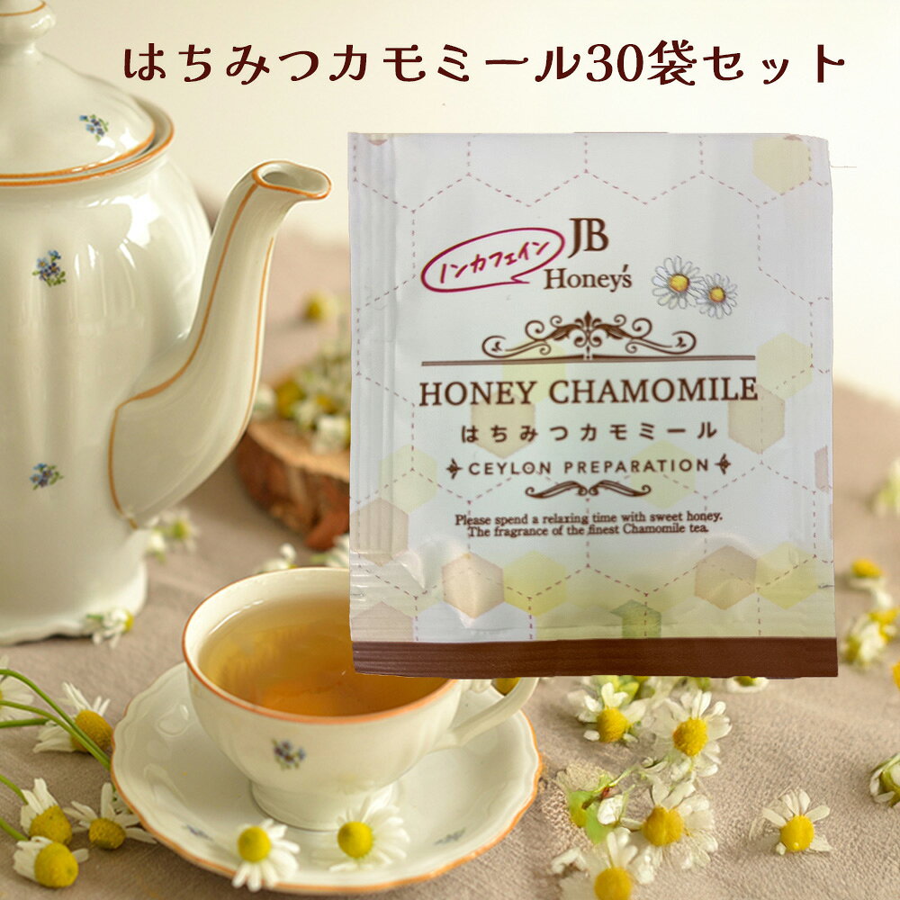 JB Honey'sはちみつカモミール30袋セット JB Honey'sのはちみつカモミールを30袋セットにしました！ りんごを思わせるような香り。ほっとくつろぐひとときにやさしいカモミール。 まろやかなはちみつを加えたはちみつカモミールは...