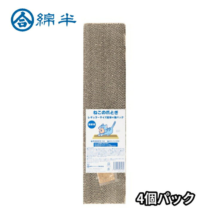 離島・沖縄の送料については、ご利用ガイドの [決済・配送・返品] をご確認ください。 ダンボール製ねこの爪とぎ。長方形タイプ。詰替4個パック。別売ケース付タイプ商品に使用できます。