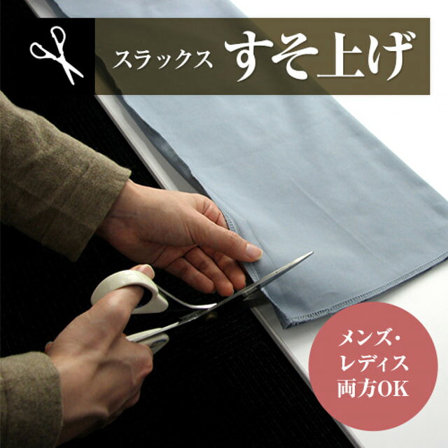 ステッチ(たたき)仕上げとは 標準タイプで、カーゴパンツ、チノパンに最適です。 ■ゴルフスラックスすそ上げ加工について 当店のゴルフスラックス・ゴルフパンツをご購入頂いたお客様に限りすそ上げサービスを実施いたします。 ご希望の商品と一緒にこ...