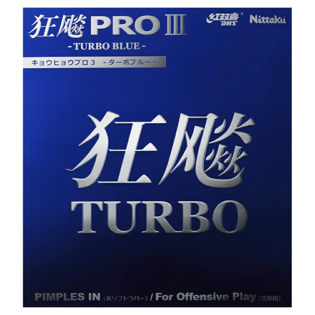 ◇パワー系スイングのターボブルー!◇スイングの速さで勝負するプロ仕様!破壊力のあるプレーをするならコレ!キョウヒョウプロ3のトップシートにスピード性能を向上させるアクティブチャージ(AC)を内蔵した日本製高弾性スポンジを搭載。■アルペンカラ...