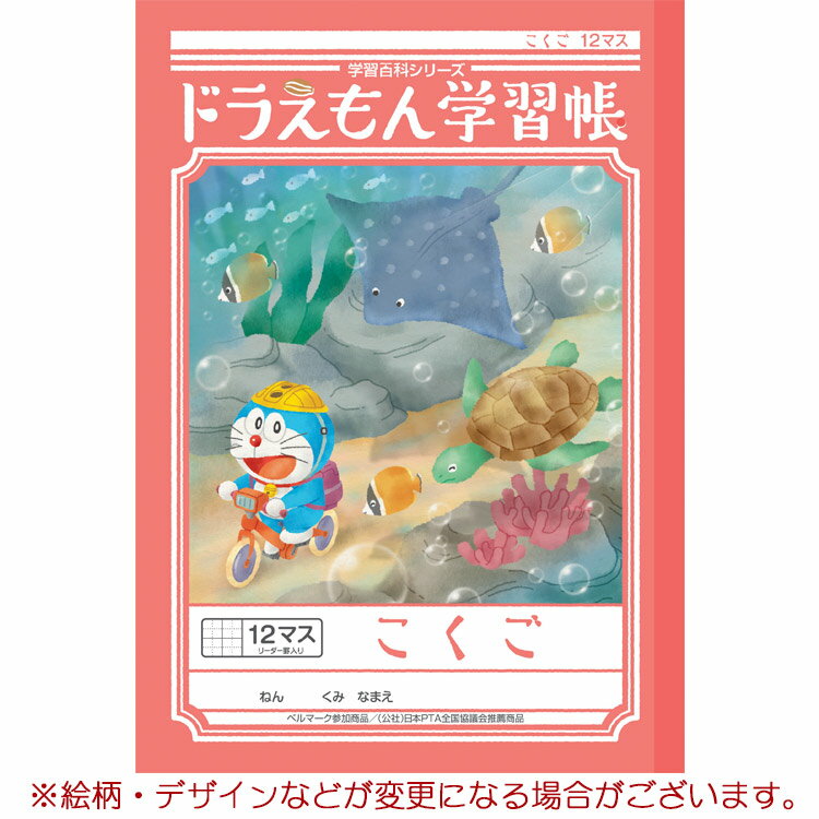〔DORAEMON☆ドラえもん学習帳〕 みんなが大好き！ドラえもんから 学習ノートが登場！ 名前の記入は鉛筆でもOK！ 科学データにもとづく書きやすい罫色です。 新入学のプレゼントにもおススメ☆彡 小学1年生〜3年生向けのノートです。 ◆サ...