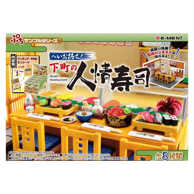 商品仕様人情溢れるお寿司屋さんがテーマのぷちサンプル。 カウンターやショーケース、椅子などを並べると、お店が再現できるよ！ 【サイズ】 1個パッケージ：約H115×W70×D60mm BOX：約H120×W145×D245mm 【内容】 1...