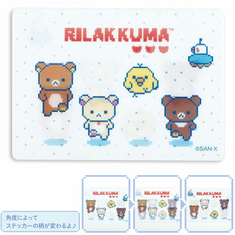 商品仕様リラックマたちがゲームの世界に入っちゃった!? レトロでかわいいピクセルアートを取り入れた、ワクワクがいっぱいの『ゲーミングリラックマ』シリーズ☆ 【サイズ】約80×57mm 【仕様】レンチキュラータイプ 【生産国】日本 【特長】角...