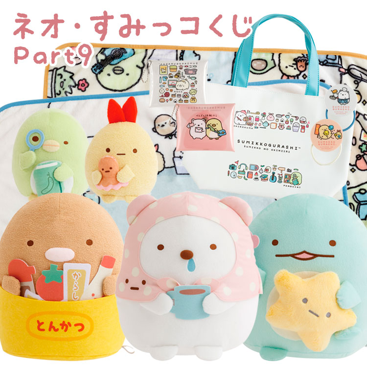 商品仕様ハズレなし！オリジナルアイテムを手に入れよう♪ ネオ・すみっコくじ第9弾！ どのアイテムもかわいい!?全部が当たりだね♪ 何が当たるかは届いてからのお楽しみ☆ 好きなことに囲まれて、いつもよりちょっぴりごきげんなすみっコたち。 いろ...