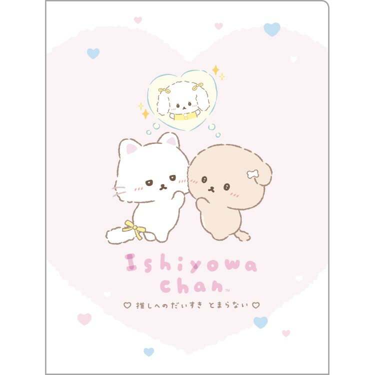 商品仕様「推し」を通じて仲良くなった、いしよわちゃんと後輩ちゃん。 ふたりのあふれるほどのだいすきな気持ちをテーマにした『推しだいすき』シリーズです。 【サイズ】約310×235mm 【素材】PP 【仕様】A4からA3(見開き)まで収納可、...