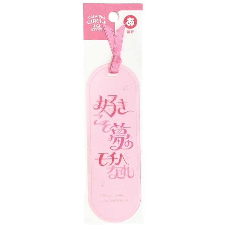 商品仕様【サイズ】本体：約W40×H120mm(リボン含まず)パッケージ：約W50×H170mm【素材】PETクリエイター情報★読んで楽しい、見て心地よい文字を作るクリエイター。ロゴやビジュアルなども手掛けています。あなたの気に入った言葉を...