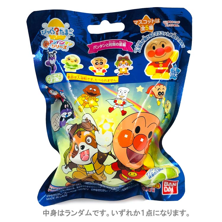 商品仕様映画『それいけ！アンパンマン パンタンと約束の星』のびっくらたまごシリーズ！入浴料が溶けると、中からマスコットが1つ出てきます。【内容】入浴剤1個【サイズ】パッケージ：約 W110×H148×D60mm【容量】約75g 【成分】炭酸...
