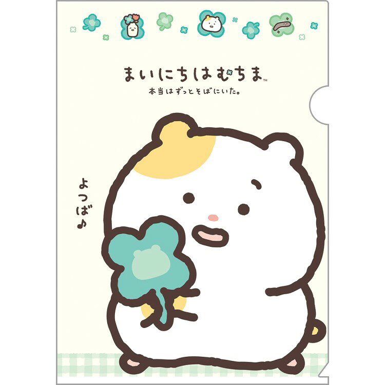 商品仕様お散歩してたらつまずいてころんじゃったはむちま。 でも顔をあげたら幸せのクローバー！なんだか今日はいい日だなぁ。 『本当はずっとそばにいた。』シリーズ！ 【サイズ】約310×220mm 【素材】PP 【仕様】A4サイズ 【生産国】日...