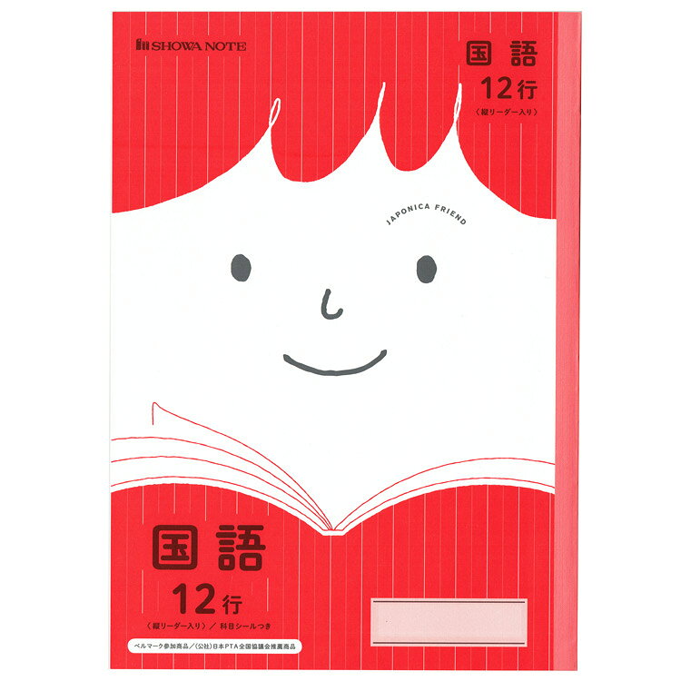 商品説明 〔ジャポニカ☆学習帳〕 昔から定番、ショウワノートのジャポニカ学習帳から国語ノートが登場です☆ 仕様内容 【サイズ】約W179×H252mm 【内　容】30枚・科目シール付き 【原産国】日本 特記事項画像はあくまでも商品イメージに...