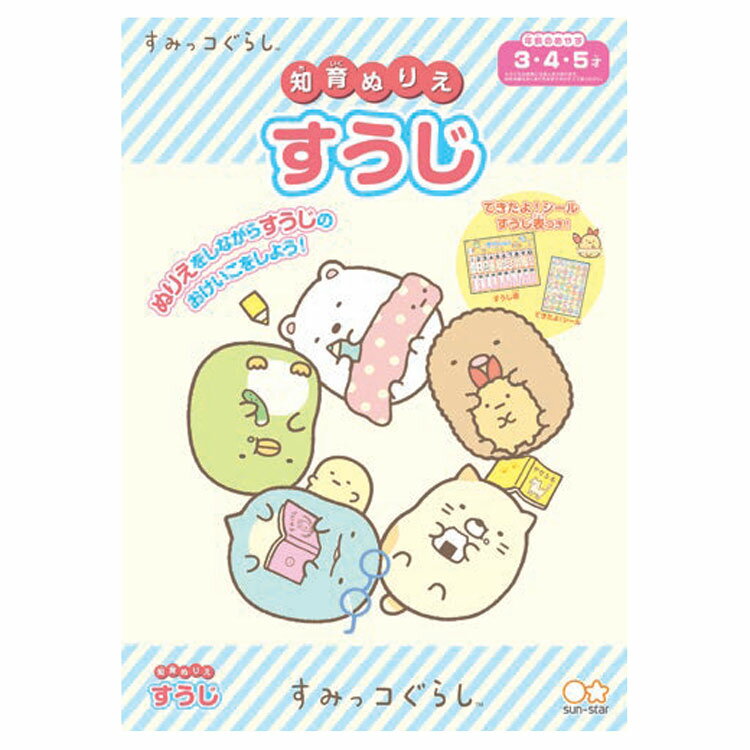 商品説明 〔サンエックスキャラクター☆Sumikko gurashi☆San-x〕 サンエックスの人気キャラクター「すみっコぐらし」の知育ぬりえ☆ぬりえをしながら「すうじ」のおけいこができます☆繰り返し書いて、運筆力もアップ！大好きなキャラ...