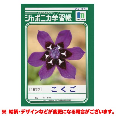 〔japonica ジャポニカ学習帳〕 地球を愛する心を育んでほしいから・・・ ジャポニカ学習帳の願いです。 表紙は、美しい大自然のオリジナル写真！ 子供たちに自然を愛する心を育んでもらいたい という願いが込められています。 裏表紙は、楽し...