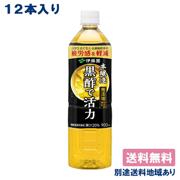 　「疲労感の軽減」が訴求できる、日本のエナジードリンク 黒酢で活力 PET 900ml 成分・原材料を見る 「疲労感の軽減」が訴求できる、日本のエナジードリンク 酢酸の働きにより日常生活で生じる運動程度の疲労感を軽減する機能性表示食品の黒酢...