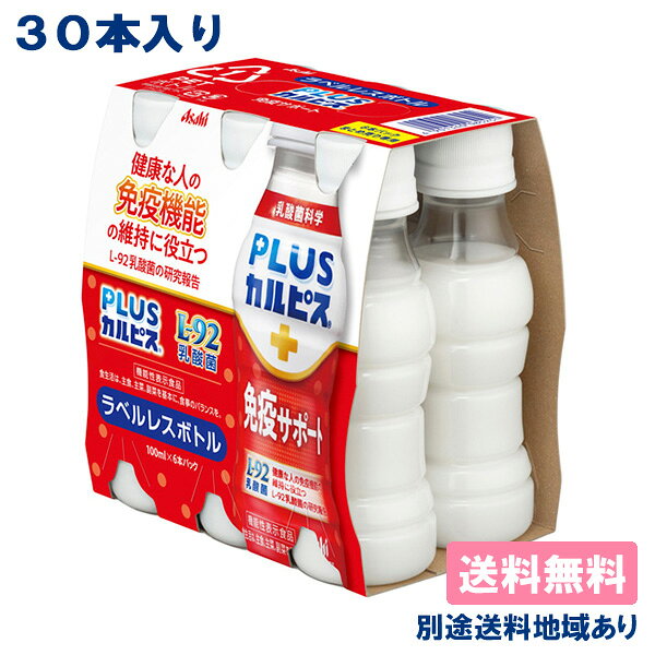 「PLUSカルピス」免疫サポート 100ml ラベルレス 負けたくないあなたの対策に 負けたくないあなたの対策に 「カルピス」由来の乳酸菌研究により選び抜かれた「L-92乳酸菌」を配合し、脂肪ゼロで爽やかなおいしさが特長の乳性飲料です。カラ...