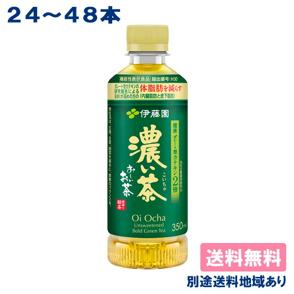 伊藤園 お～いお茶 濃い茶PET 350ml ガレート型カテキンが体脂肪を減らす ガレート型カテキンが体脂肪を減らす 濃い茶専用にブレンドした国産茶葉を使用し、BMIが高めの方の体脂肪を減らす機能があることが報告されている、機能性関与成分の...