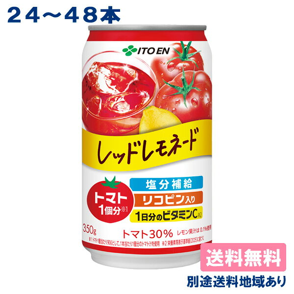 レッドレモネード 缶 350g トマトとレモネードのさわやかな酸味 トマトとレモンでさっぱり飲める トマトにレモネードをミックスし、トマトが苦手な方でもごくごく飲める30%トマト入り飲料（清涼飲料水）です。 1本でトマト1個分(※1)使用し...