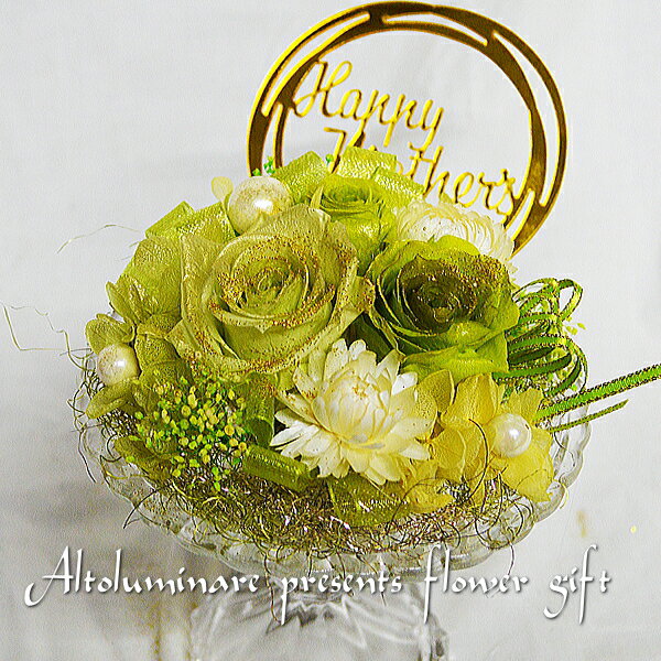 枯れないお花プリザーブドフラワーグリーン系のアレンジメントに、 豪華な金のラメがちりばめられています。 同じくゴールドの「HappyMather’sday」のプレートが付いて おしゃれなお母さんにぴったりの贈り物です。 お届けご希望日をお選...