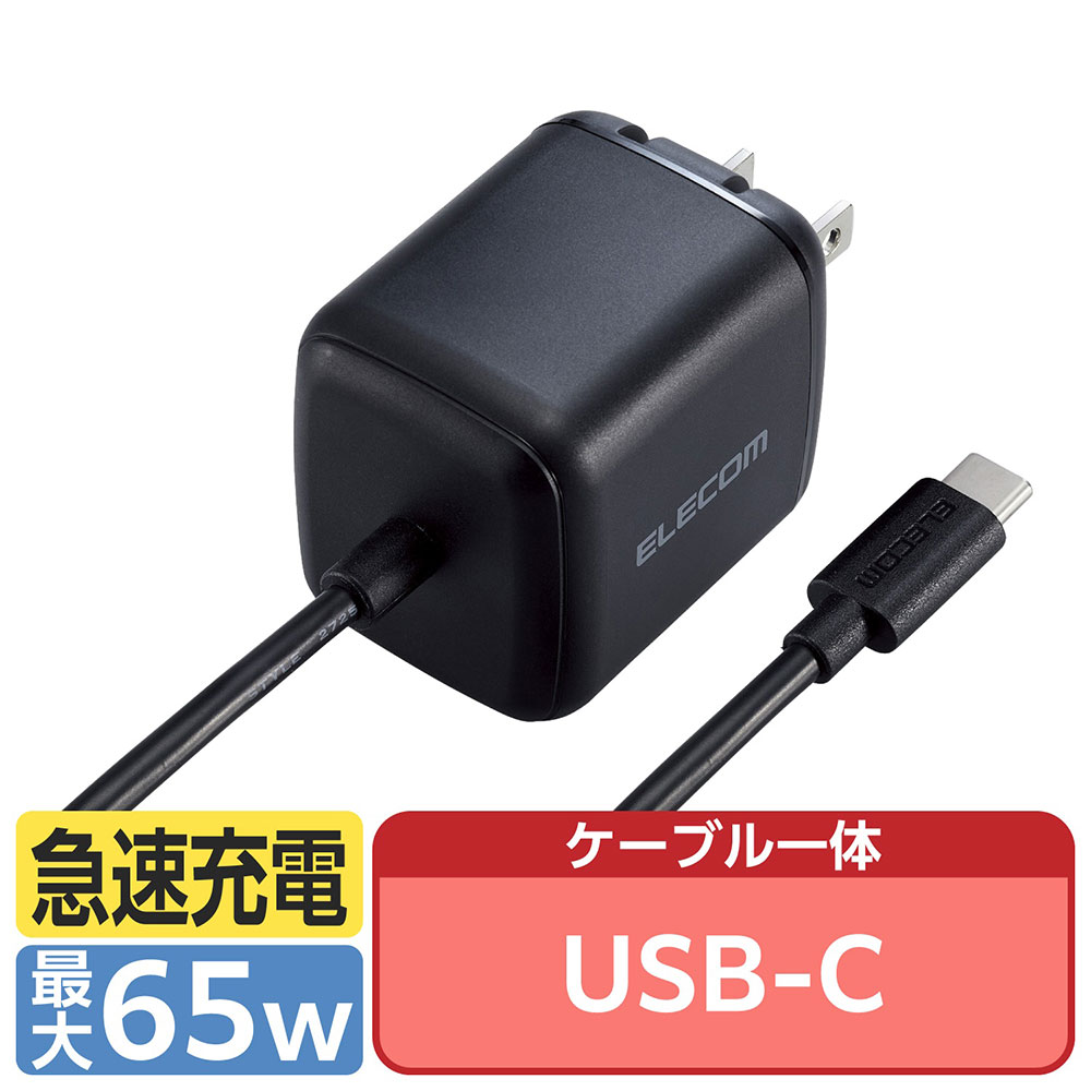 ケーブル一体型で、USB Type-Cポート搭載のノートパソコンからスマートフォンまで幅広い機器にすぐ充電できる、USB Power Delivery対応の高出力65W USB AC充電器です。GaN II(窒化ガリウム)を採用し、高出力な...