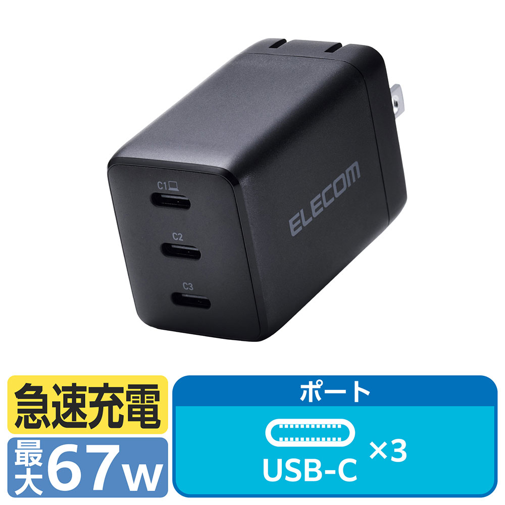 USB Type-C(TM)×3ポートを搭載したAC充電器です。USB Power Delivery 67Wの高出力で幅広い機器をしっかり充電できます。■3つの出力ポートを搭載。用途に合わせて接続先を使い分けられるから、スマートフォンやノー...