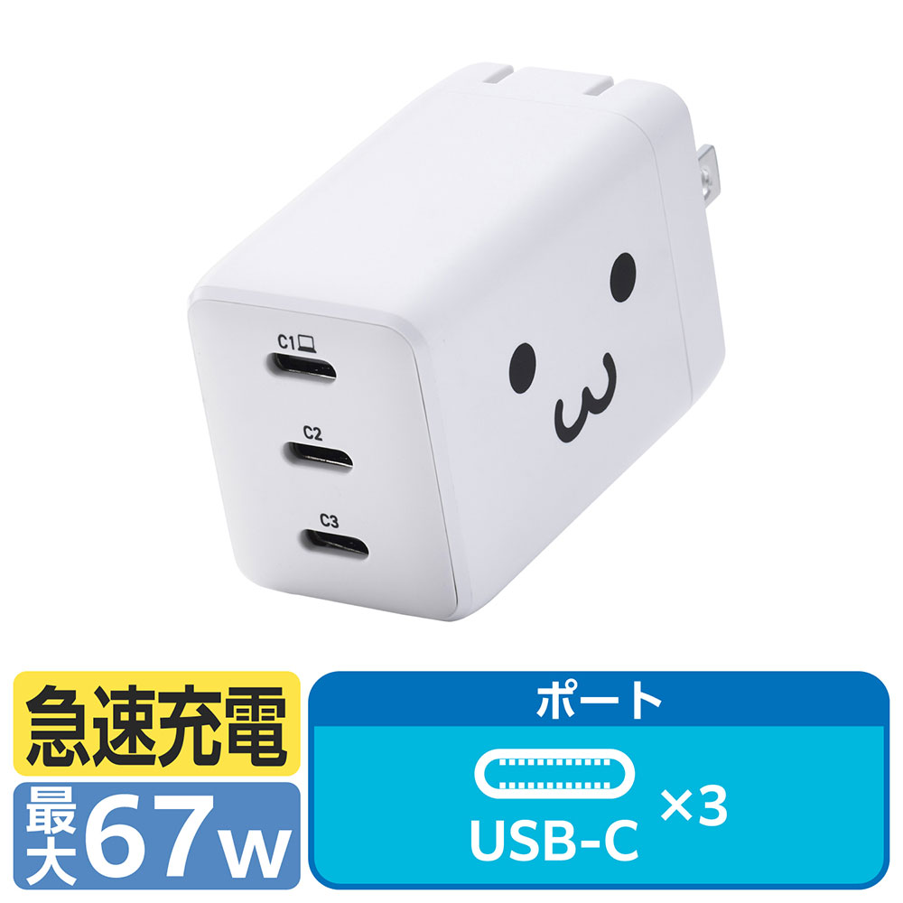 USB Type-C(TM)×3ポートを搭載したAC充電器です。USB Power Delivery 67Wの高出力で幅広い機器をしっかり充電できます。■3つの出力ポートを搭載。用途に合わせて接続先を使い分けられるから、スマートフォンやノー...