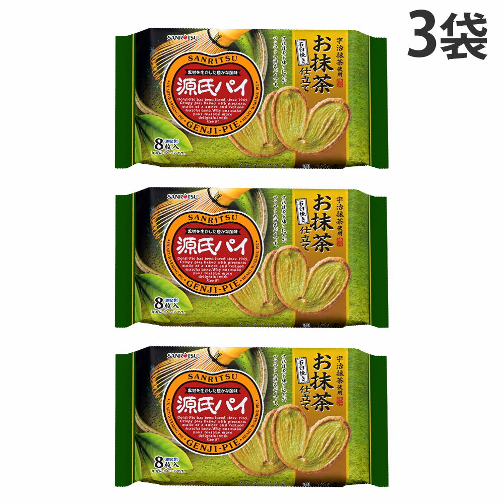 賞味期限：26.05.19※在庫状況によりまして、多少前後します。石臼挽きの宇治抹茶を練り込んだサクサクの源氏パイです。ほどよい甘さと抹茶の心地よい風味が広がる上品な味わいに仕上げました。■商品詳細メーカー名：三立製菓内容量：8枚入×3袋購...
