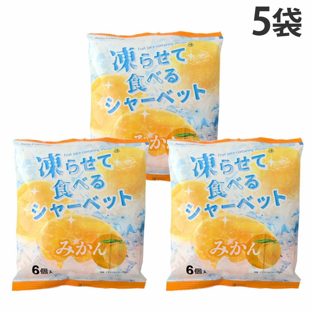 賞味期限：26.12.20※在庫状況によりまして、多少前後します。一口サイズの食べやすいシャーベットです。吸い込まずに底をつまんで押し上げながら、良くかんで少しずつお召し上がりください。【ご注意】・必ず凍らせてお召し上がりください。・冷凍す...