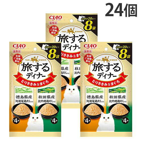 全国ご当地こだわりの味を使用した、旅気分を味わえるミニパウチです。2種類楽しめるバラエティパック。【原材料】◆徳島県産阿波尾鶏だし入り鶏肉(ささみ)、まぐろ、かつお節、阿波尾鶏エキス、糖類、植物性油脂、増粘多糖類、ミネラル類(Na、P、Cl...