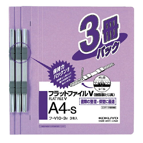 まとめ買いに3冊パックグリーン購入法適合商品■商品詳細メーカー名：コクヨシリーズ名：フラットファイルカラー：紫サイズ：A4とじ穴間隔：80mm材質：表紙/色板紙(古紙パルプ配合率71%)、とじ具押さえ板・スライドコマ/R-PS100%適正収...