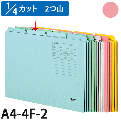 ■収納時に上部の見出し山が4つ重ならずに並ぶタイプです。■グリーン購入法適合■商品詳細サイズ：311×240mm＋(15mm) ※＋15は見出しの山の高さです。メーカー品番：A4-4F-2購入単位：1冊配送種別：在庫品【検索用キーワード】文...