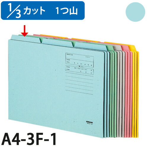 ■商品詳細サイズ：311×240mm＋(15mm) ※＋15は見出しの山の高さです。メーカー品番：A4-3F-1購入単位：1冊配送種別：在庫品1/3カットフォルダ青 F3-21/3カットフォルダ青 F3-3■収納時に上部の見出し山が3つ重な...